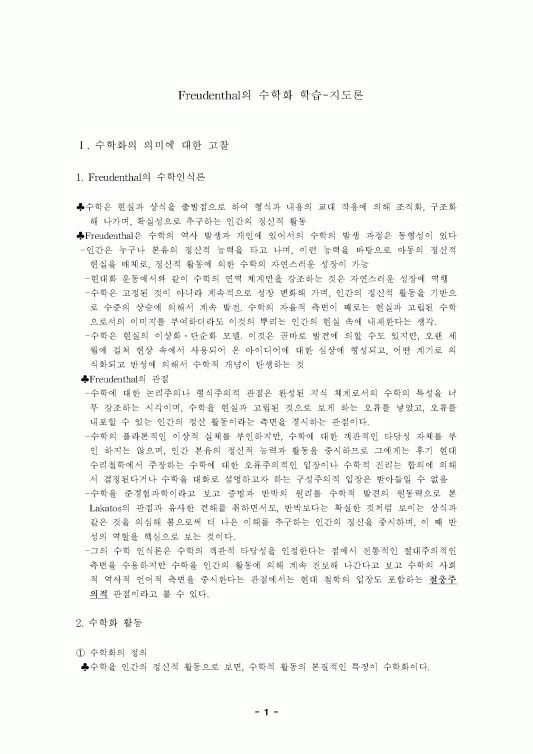 Freudenthal의 수학화 학습-지도론