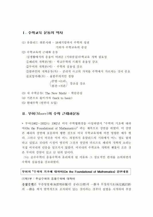 무어(Moore)의 수학 근대화운동