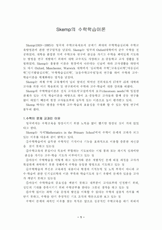 Skemp의 수학학습이론