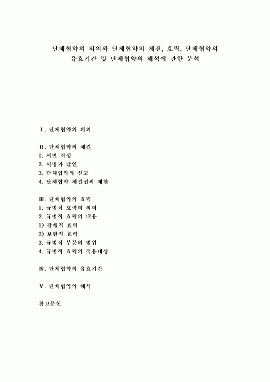 [단체협약][단체협약 의의][단체협약 체결][단체협약 효력][단체협약 유효기간][단체협약 해석]단체협약의 의의와 단체협약의 체결, 단체협약의 효력, 단체협약의 유효기간 및 단체협약의 해석에 관한 분석