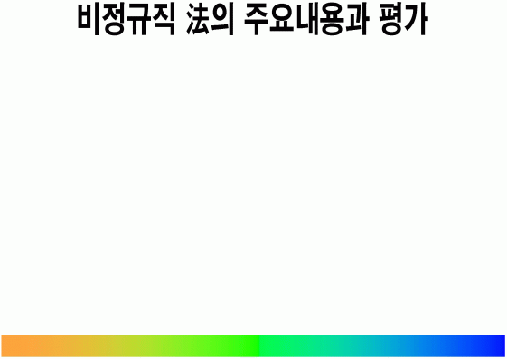 비정규직 법안 주요내용 / 평가