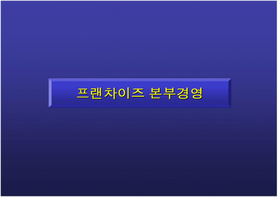 프랜차이즈 본부경영