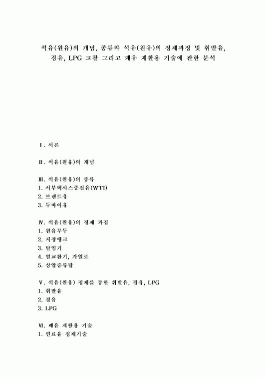 [석유][원유][휘발유][경유][LPG][폐유 재활용 기술]석유(원유)의 개념, 석유(원유)의 종류와 석유(원유)의 정제과정 및 휘발유, 경유, LPG 고찰 그리고 폐유 재활용 기술에 관한 분석(석유, 원유, 기름)