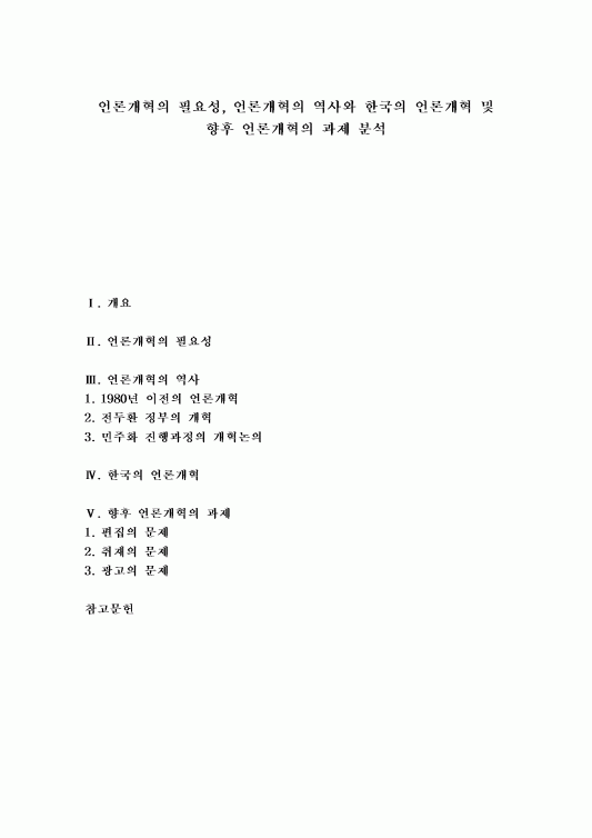 [언론개혁][언론개혁의 필요성][언론개혁의 역사][한국의 언론개혁][언론개혁의 과제][언론보도][언론][기사]언론개혁의 필요성, 언론개혁의 역사와 한국의 언론개혁 및 향후 언론개혁의 과제 분석