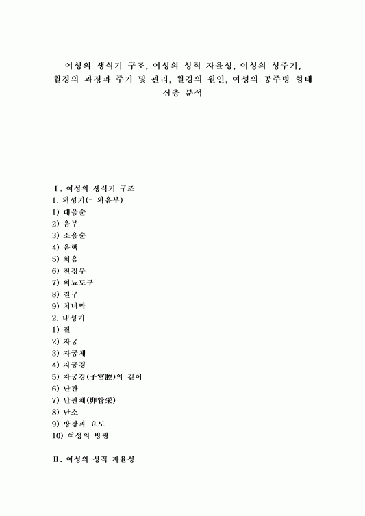 [여성][여성 생식기 구조][여성 성적 자율성][여성 성주기][월경][생리][공주병]여성의 생식기 구조, 여성의 성적 자율성, 여성의 성주기, 월경의 과정과 주기 및 관리, 월경의 원인, 여성의 공주병 형태 분석