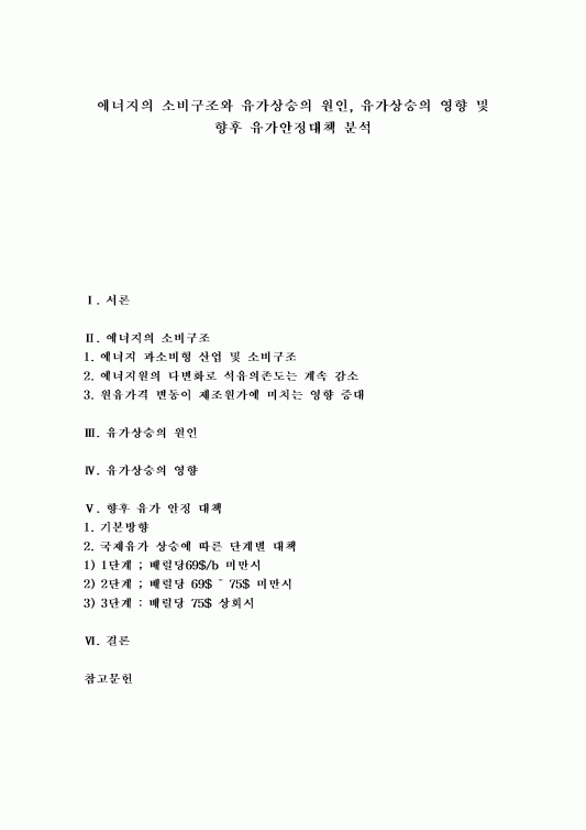 [유가상승][국제유가][유가][원유][석유][에너지의 소비구조][유가상승의 원인][유가상승의 영향][유가안정대책]에너지의 소비구조와 유가상승의 원인, 유가상승의 영향 및 향후 유가안정대책 분석