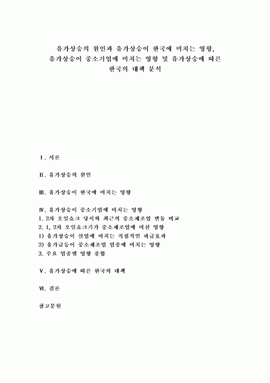 [유가][유가상승][국제유가][원유][석유]유가상승의 원인과 유가상승이 한국에 미치는 영향, 유가상승이 중소기업에 미치는 영향 및 유가상승에 따른 한국의 대책 분석(유가, 유가상승, 국제유가, 원유, 석유)