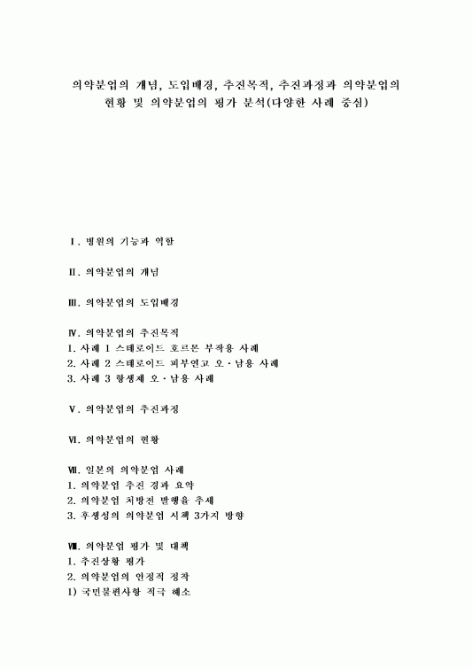 [의약분업][의약분업 추진][의약분업 평가][의사][약사]의약분업의 개념, 의약분업의 도입배경, 의약분업의 추진목적, 의약분업의 추진과정과 의약분업의 현황 및 의약분업의 평가 분석(다양한 사례 중심)