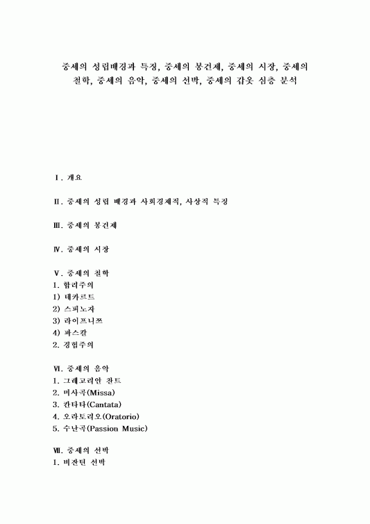 [중세][중세 성립][중세 봉건제][중세 철학][중세 음악][중세 선박][중세 갑옷]중세의 성립배경, 중세의 특징, 중세의 봉건제, 중세의 시장, 중세의 철학, 중세의 음악, 중세의 선박, 중세의 갑옷 심층 분석