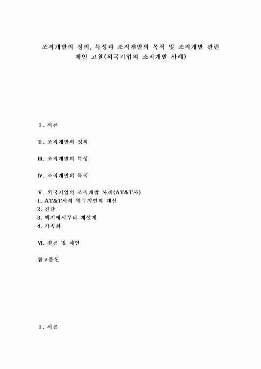 [조직개발][조직개발 특성][조직개발 목적][조직개발 관련 제언][외국기업 조직개발 사례]조직개발의 정의, 조직개발의 특성과 조직개발의 목적 및 조직개발 관련 제언 고찰(외국기업의 조직개발 사례)