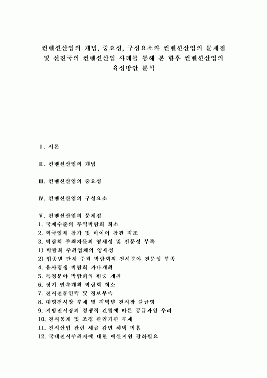 [컨벤션산업][컨벤션][전시컨벤션][전시]컨벤션산업의 개념, 컨벤션산업의 중요성, 컨벤션산업의 구성요소와 컨벤션산업의 문제점 및 선진국의 컨벤션산업 사례를 통해 본 향후 컨벤션산업의 육성방안 분석