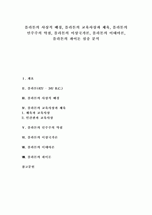 [플라톤][이상국가론][이데아론][파이돈][플라톤사상]플라톤의 사상적 배경, 플라톤의 교육사상과 체육, 플라톤의 민주주의 약점, 플라톤의 이상국가론, 플라톤의 이데아론, 플라톤의 파이돈 심층 분석