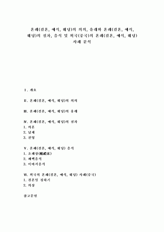 [혼례][결혼][예식][웨딩]혼례(결혼, 예식, 웨딩)의 의의, 혼례(결혼, 예식, 웨딩)의 유래와 혼례(결혼, 예식, 웨딩)의 절차, 혼례(결혼, 예식, 웨딩)의 음식 및 외국(중국)의 혼례(결혼, 예식, 웨딩) 사례 분석