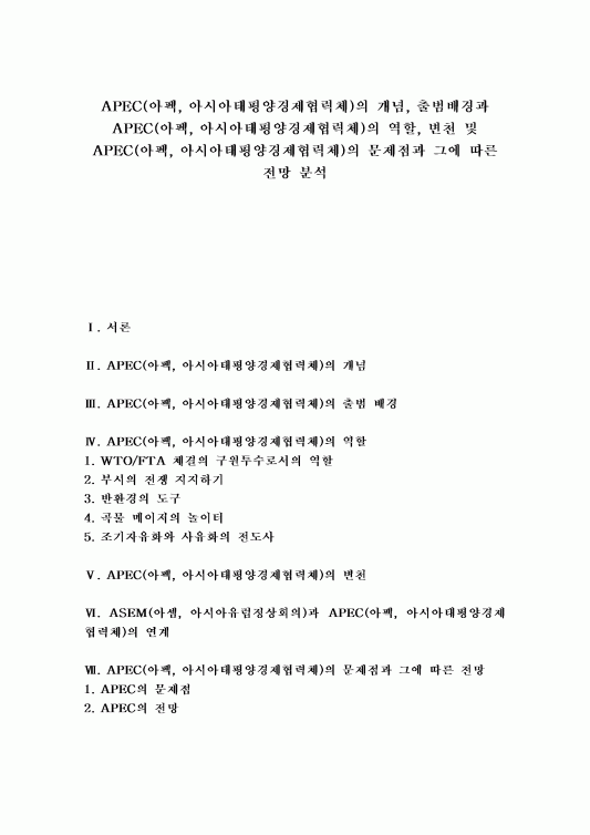[APEC][아펙]APEC(아펙, 아시아태평양경제협력체)의 개념, 출범배경과 APEC(아펙, 아시아태평양경제협력체)의 역할, 변천 및 APEC(아펙, 아시아태평양경제협력체)의 문제점과 그에 따른 전망 분석