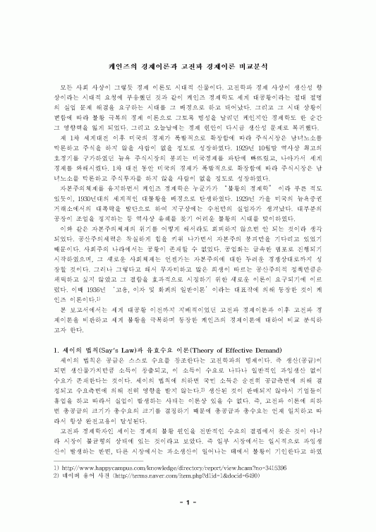 케인즈의 경제이론과 고전파 경제이론 비교분석