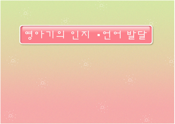 영아기 인지발달 유아교육