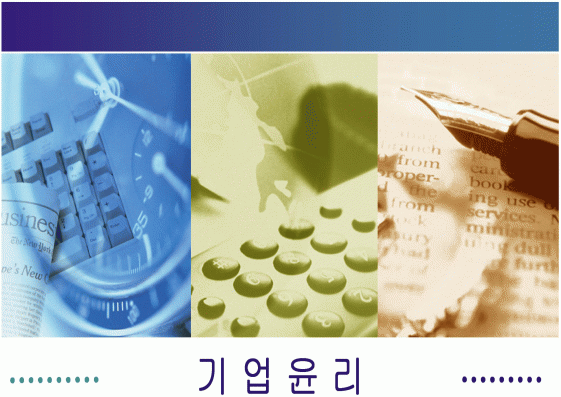 기업윤리(윤리경영) 및 사회적책임