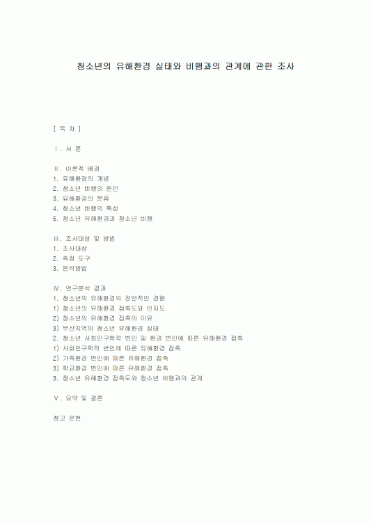 청소년의 유해환경 실태와 비행과의 관계에 관한 조사