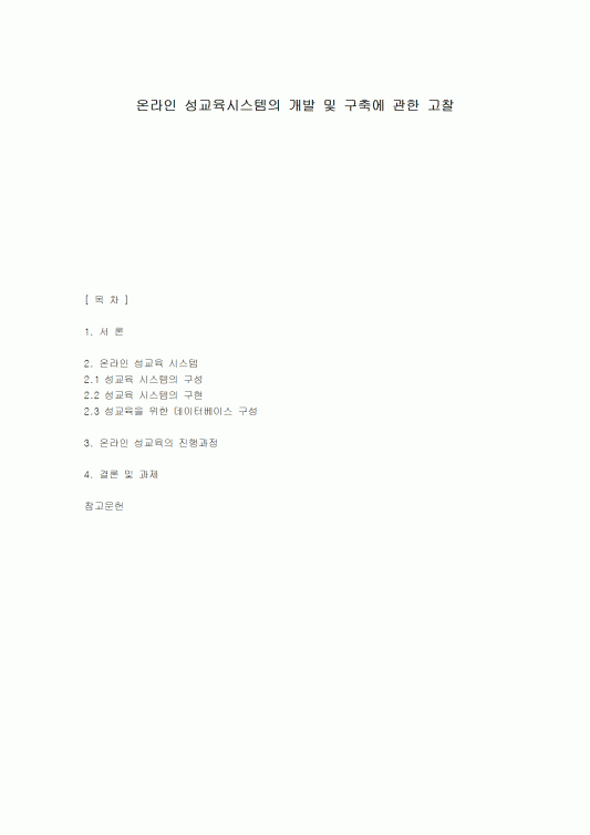 [성교육]온라인 성교육시스템의 개발 및 구축에 관한 고찰