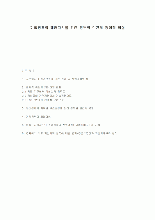 기업정책의 패러다임을 위한 정부와 민간의 경제적 역할