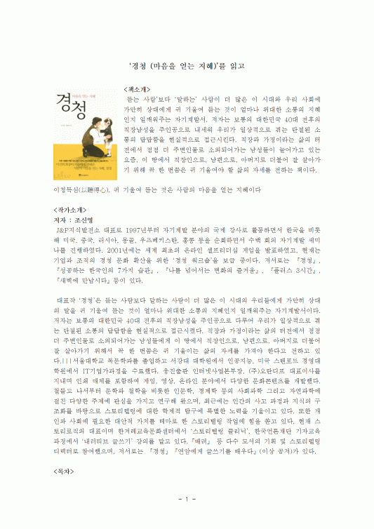 [우수평가자료](독후감)경청을 읽고