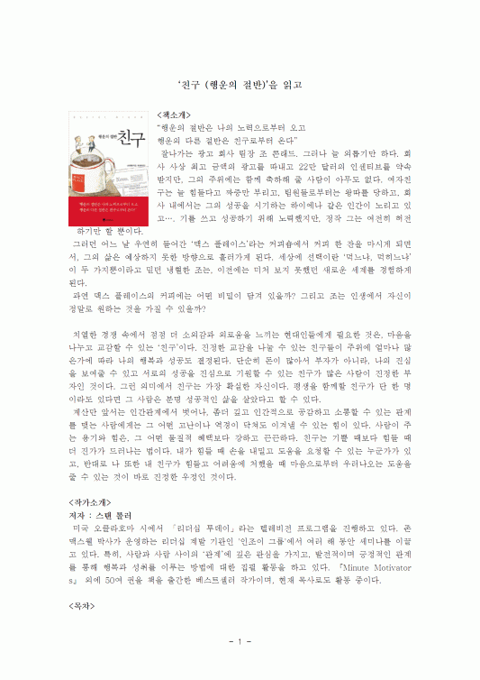 [우수평가자료](독후감) 친구(행운의절반)을 읽고