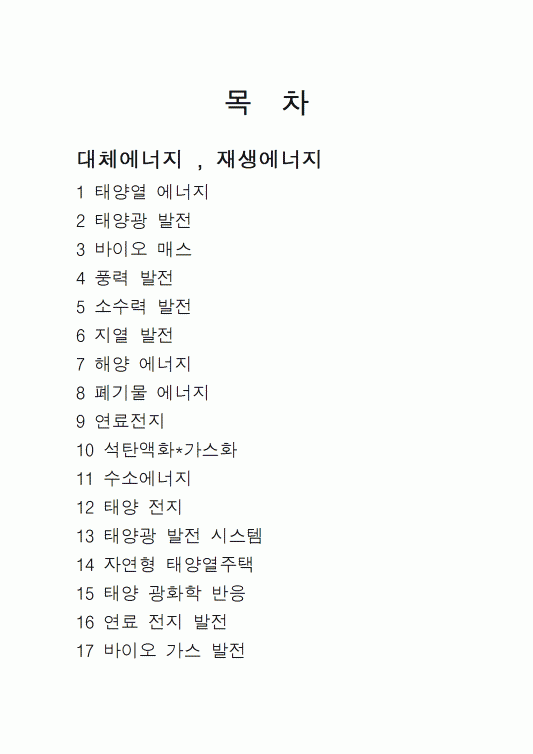 [에너지]신재생에너지의 정의와 종류&신재생에너지에 관한 연구^-^