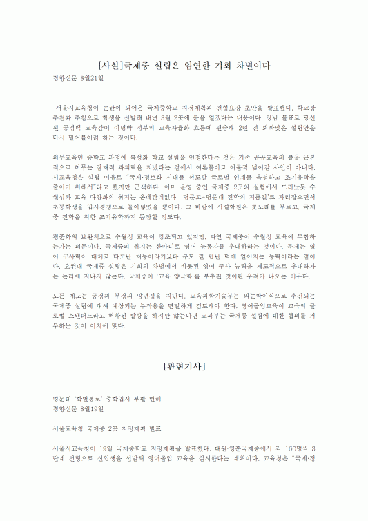 [국제중]국제중에 관한 언론보도와 나의의견