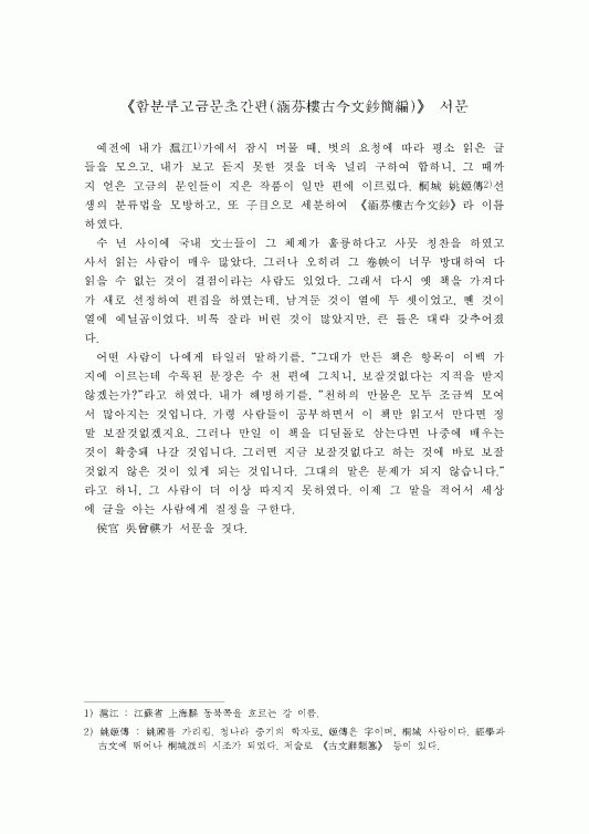 함분루고금문초간편(涵芬樓古今文鈔簡編)