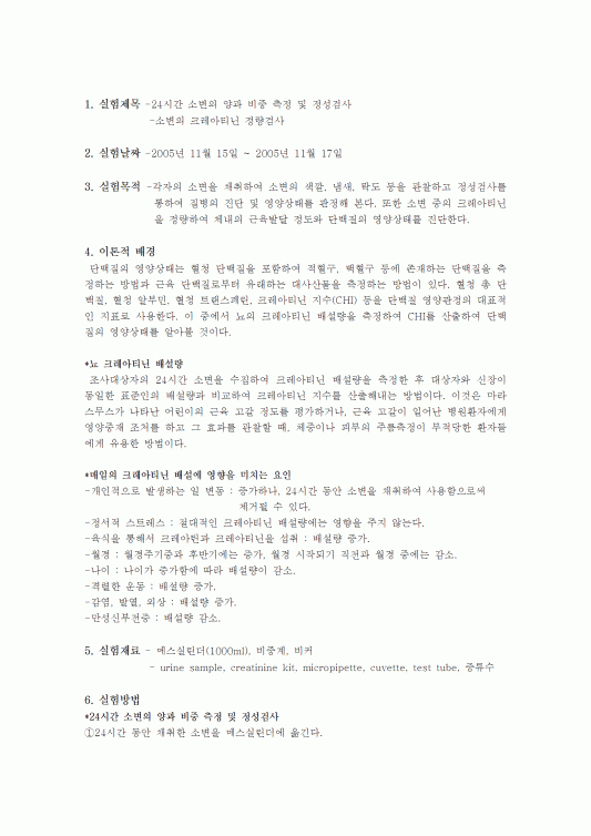영양판정-크레아틴 정량