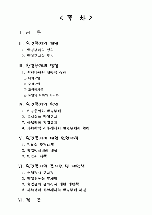 [자연과학] 환경문제의 원인과 대책