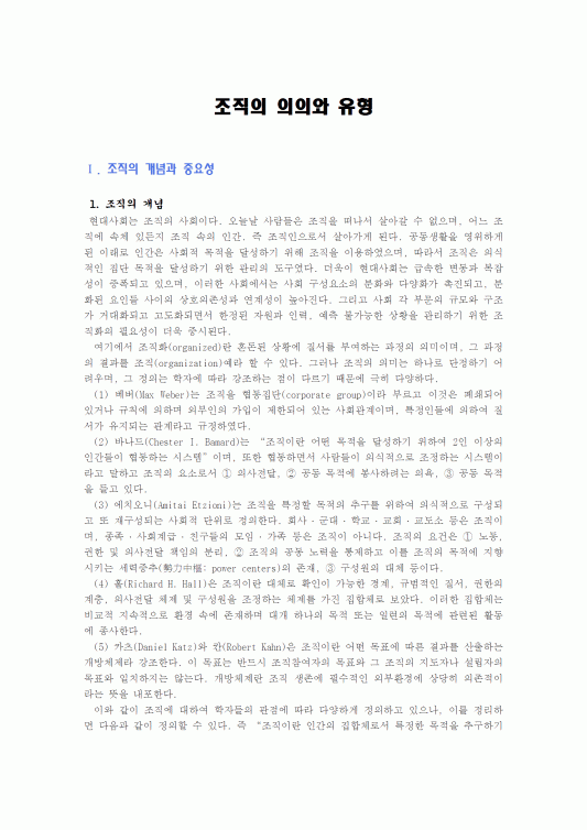 조직의 의의와 유형