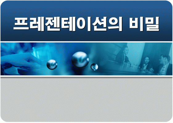 프레젠테이션 잘만드는 법