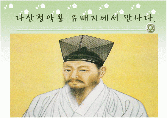 다산정약용 유배지에서 만나다