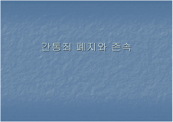 헌법재판소의 결정 간통죄폐지와 존속에 관하여