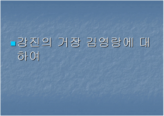 강진의 거장 김영랑에 대하여