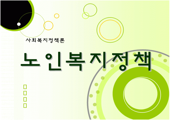 노인복지정책에 대하여