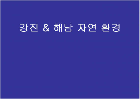 강진 & 해남 자연 환경