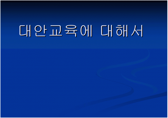 대안교육에 대해서