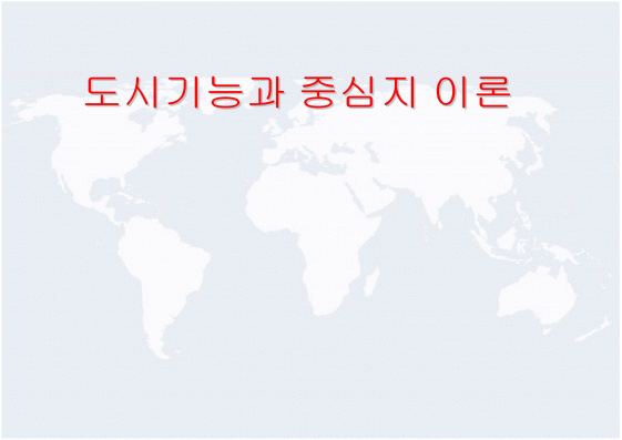 도시기능과 중심지 이론