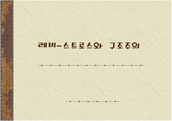 레비-스트로스와 구조주의