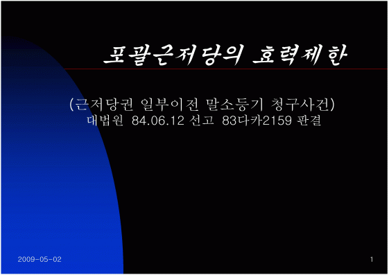 포괄근저당의 효력제한(근저당권 일부이전 말소등기 청구사건)