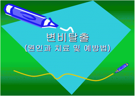 변비탈출(원인과 치료 및 예방법)