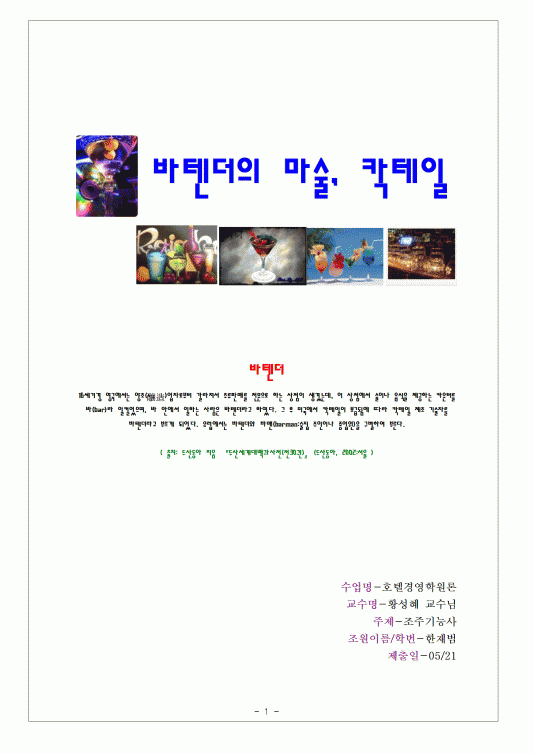 바텐더의 마술, 칵테일
