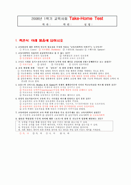 [사범/법학] 교육사회 - Take-Home Test