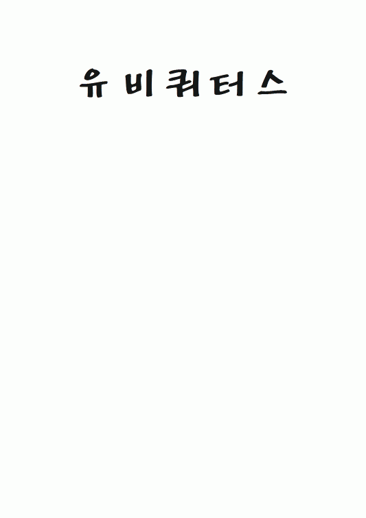 현재와 유비쿼터스의 컴퓨팅 비교