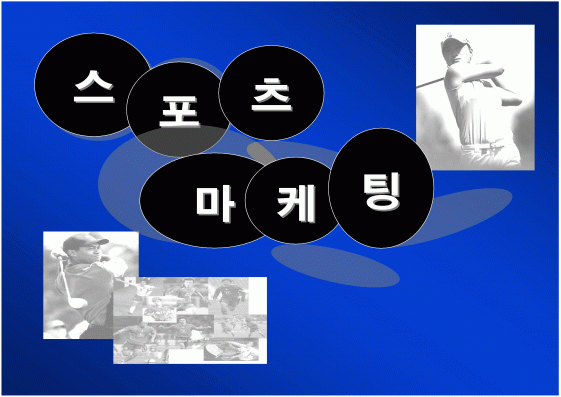 스포츠 마케팅의 모든것