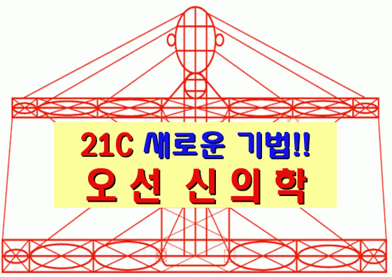 21C 새로운 기법!!오선 신의학