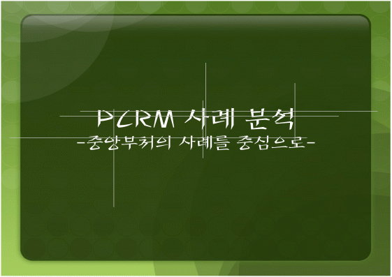 PCRM 사례 분석-중앙부처의 사례를 중심으로-