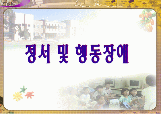 정서 및 행동장애에 대하여